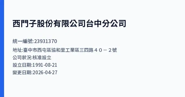 西門子股份有限公司台中分公司的照片-統編 23931370(臺中市) 公司登記資料與營業項目詳細圖表