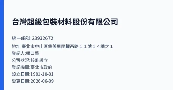 台灣超級包裝材料股份有限公司的照片-統編 23932672(臺北市) 公司登記資料與營業項目詳細圖表