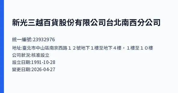 新光三越百貨股份有限公司台北南西分公司的照片-統編 23932976(臺北市) 公司登記資料與營業項目詳細圖表
