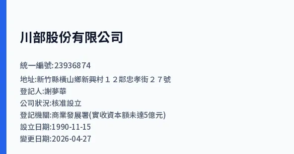 川部股份有限公司的照片-統編 23936874(新竹縣) 公司登記資料與營業項目詳細圖表