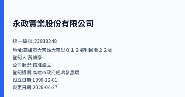 永政實業股份有限公司的照片-統編 23938248(高雄市) 公司登記資料與營業項目詳細圖表