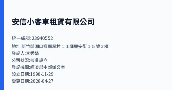 安信小客車租賃有限公司的照片-統編 23940552(新竹縣) 公司登記資料與營業項目詳細圖表