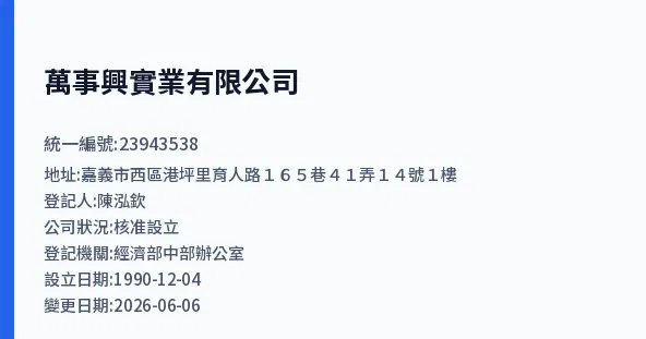 萬事興實業有限公司的照片-統編 23943538(嘉義市) 公司登記資料與營業項目詳細圖表