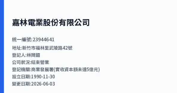 嘉林電業股份有限公司的照片-統編 23944641(新竹縣) 公司登記資料與營業項目詳細圖表