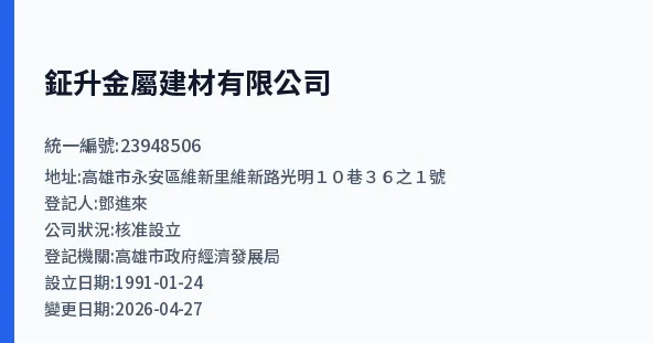 鉦升金屬建材有限公司的照片-統編 23948506(高雄市) 公司登記資料與營業項目詳細圖表