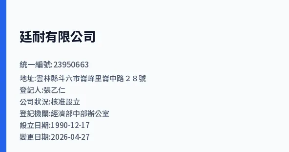 廷耐有限公司的照片-統編 23950663(雲林縣) 公司登記資料與營業項目詳細圖表