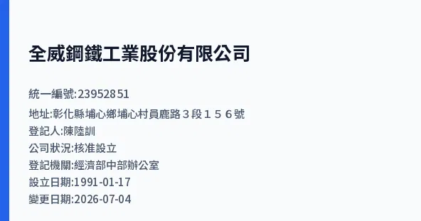 全威鋼鐵工業股份有限公司的照片-統編 23952851(彰化縣) 公司登記資料與營業項目詳細圖表