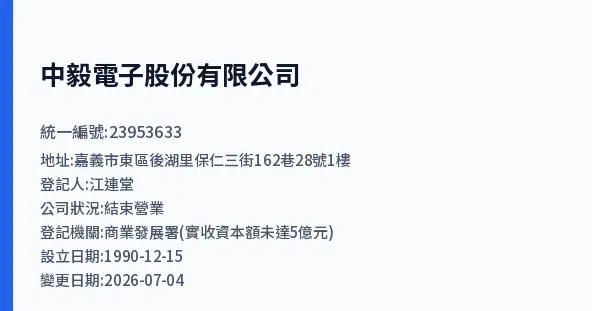 中毅電子股份有限公司的照片-統編 23953633(嘉義市) 公司登記資料與營業項目詳細圖表