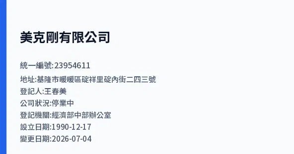 美克剛有限公司的照片-統編 23954611(基隆市) 公司登記資料與營業項目詳細圖表