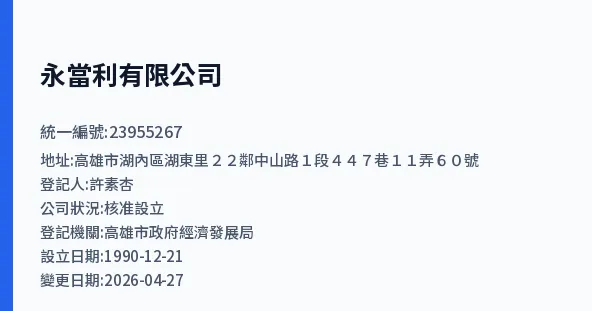 永當利有限公司的照片-統編 23955267(高雄市) 公司登記資料與營業項目詳細圖表