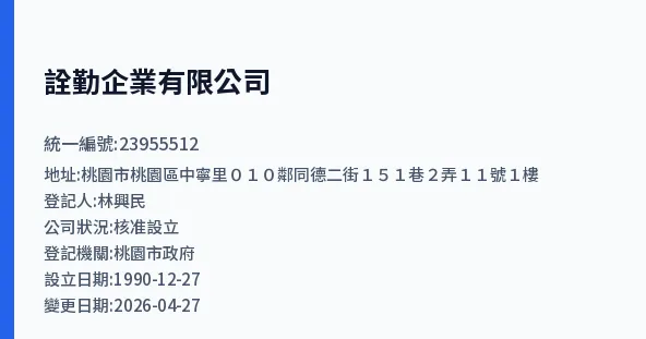 詮勤企業有限公司的照片-統編 23955512(桃園市) 公司登記資料與營業項目詳細圖表