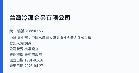台灣冷凍企業有限公司的照片-統編 23958356(臺中市) 公司登記資料與營業項目詳細圖表