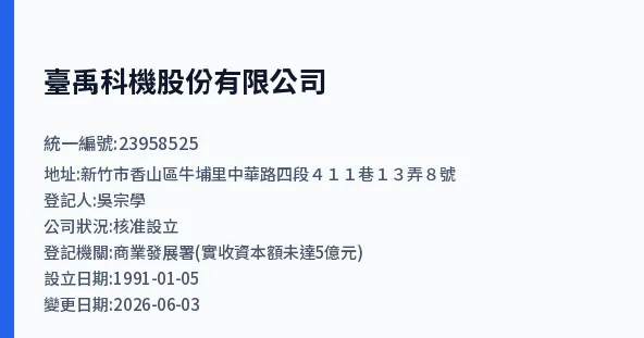 臺禹科機股份有限公司的照片-統編 23958525(新竹市) 公司登記資料與營業項目詳細圖表