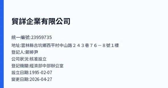 貿詳企業有限公司的照片-統編 23959735(雲林縣) 公司登記資料與營業項目詳細圖表