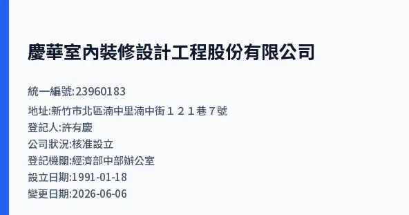 慶華室內裝修設計工程股份有限公司的照片-統編 23960183(新竹市) 公司登記資料與營業項目詳細圖表