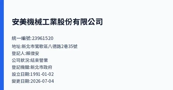 安美機械工業股份有限公司的照片-統編 23961520(新北市) 公司登記資料與營業項目詳細圖表