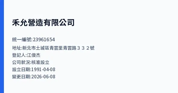 禾允營造有限公司的照片-統編 23961654(新北市) 公司登記資料與營業項目詳細圖表