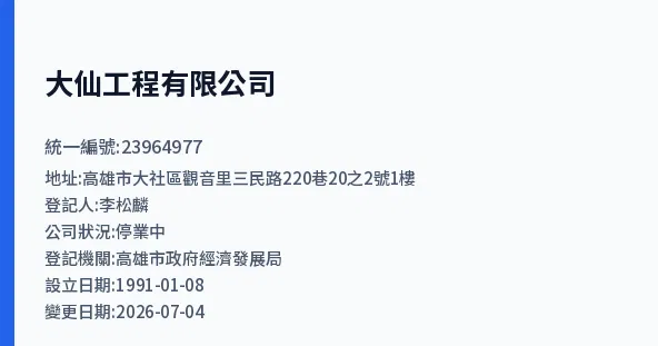 大仙工程有限公司的照片-統編 23964977(高雄市) 公司登記資料與營業項目詳細圖表