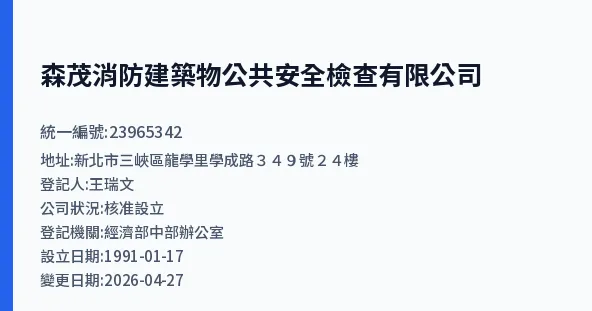 森茂消防建築物公共安全檢查有限公司的照片-統編 23965342(新北市) 公司登記資料與營業項目詳細圖表