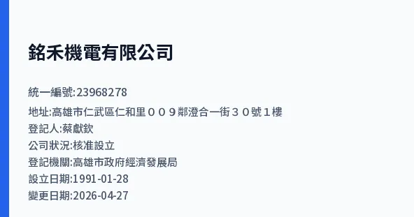 銘禾機電有限公司的照片-統編 23968278(高雄市) 公司登記資料與營業項目詳細圖表