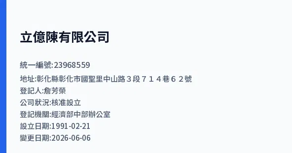 立億陳有限公司的照片-統編 23968559(彰化縣) 公司登記資料與營業項目詳細圖表