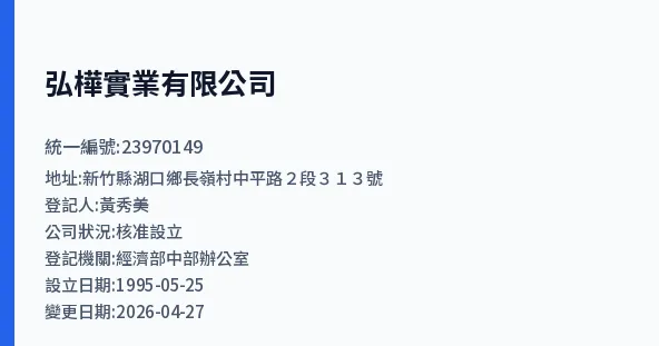 弘樺實業有限公司的照片-統編 23970149(新竹縣) 公司登記資料與營業項目詳細圖表