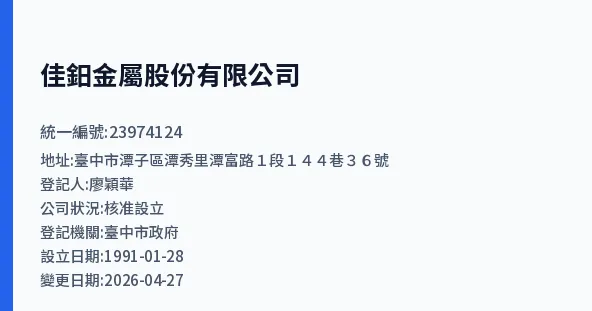 佳鈤金屬股份有限公司的照片-統編 23974124(臺中市) 公司登記資料與營業項目詳細圖表