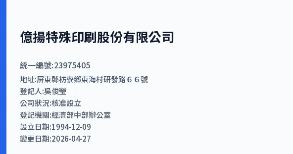 億揚特殊印刷股份有限公司的照片-統編 23975405(屏東縣) 公司登記資料與營業項目詳細圖表