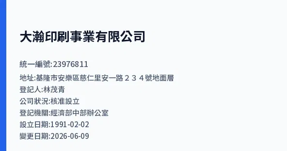 大瀚印刷事業有限公司的照片-統編 23976811(基隆市) 公司登記資料與營業項目詳細圖表