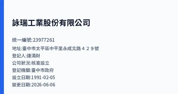 詠瑞工業股份有限公司的照片-統編 23977261(臺中市) 公司登記資料與營業項目詳細圖表