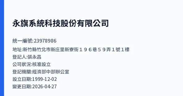 永旗系統科技股份有限公司的照片-統編 23978986(新竹縣) 公司登記資料與營業項目詳細圖表