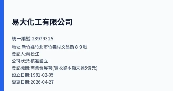 易大化工有限公司的照片-統編 23979325(新竹縣) 公司登記資料與營業項目詳細圖表