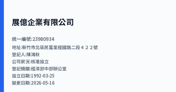 展億企業有限公司的照片-統編 23980934(新竹市) 公司登記資料與營業項目詳細圖表