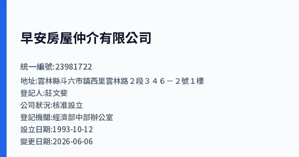 早安房屋仲介有限公司的照片-統編 23981722(雲林縣) 公司登記資料與營業項目詳細圖表