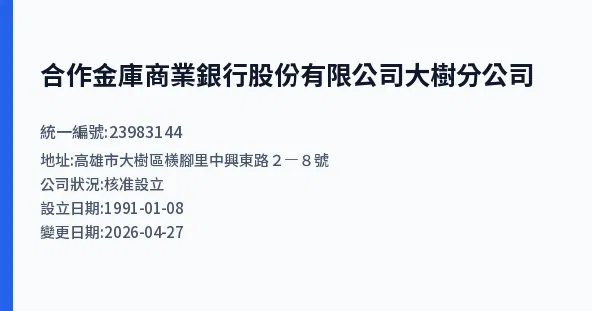 合作金庫商業銀行股份有限公司大樹分公司的照片-統編 23983144(高雄市) 公司登記資料與營業項目詳細圖表