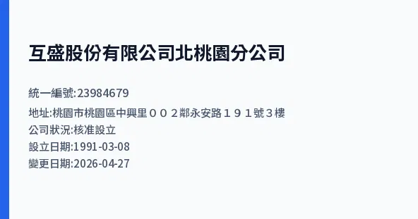 互盛股份有限公司北桃園分公司的照片-統編 23984679(桃園市) 公司登記資料與營業項目詳細圖表