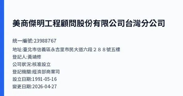 美商傑明工程顧問股份有限公司台灣分公司的照片-統編 23988767(臺北市) 公司登記資料與營業項目詳細圖表