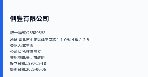俐豐有限公司的照片-統編 23989858(臺北市) 公司登記資料與營業項目詳細圖表