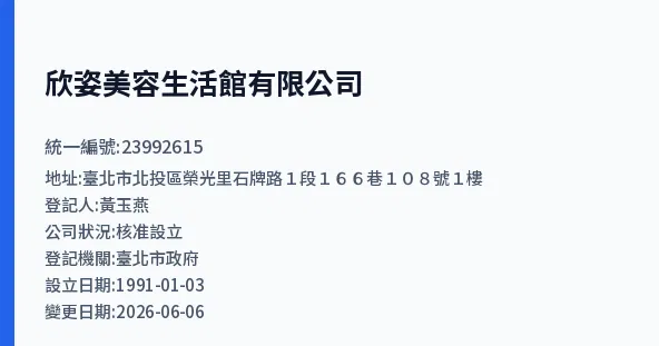 欣姿美容生活館有限公司的照片-統編 23992615(臺北市) 公司登記資料與營業項目詳細圖表