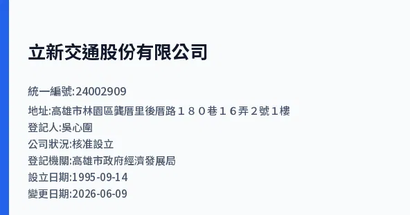 立新交通股份有限公司的照片-統編 24002909(高雄市) 公司登記資料與營業項目詳細圖表