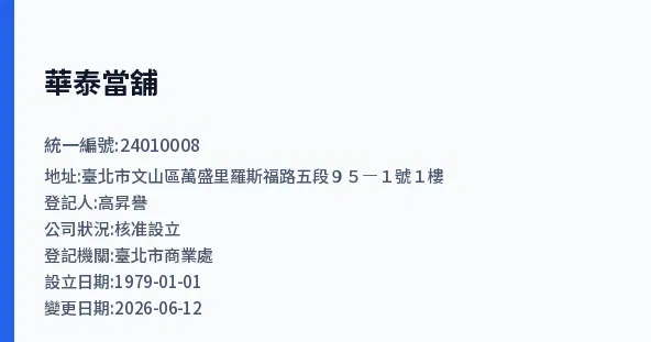 華泰當舖的照片-統編 24010008(臺北市) 公司登記資料與營業項目詳細圖表