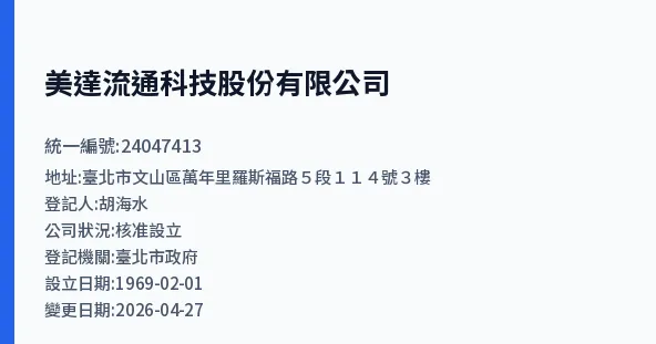 美達流通科技股份有限公司的照片-統編 24047413(臺北市) 公司登記資料與營業項目詳細圖表