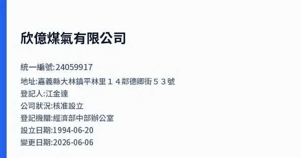 欣億煤氣有限公司的照片-統編 24059917(嘉義縣) 公司登記資料與營業項目詳細圖表
