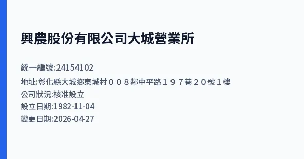 興農股份有限公司大城營業所的照片-統編 24154102(彰化縣) 公司登記資料與營業項目詳細圖表