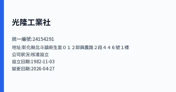 光隆工業社的照片-統編 24154291(彰化縣) 公司登記資料與營業項目詳細圖表