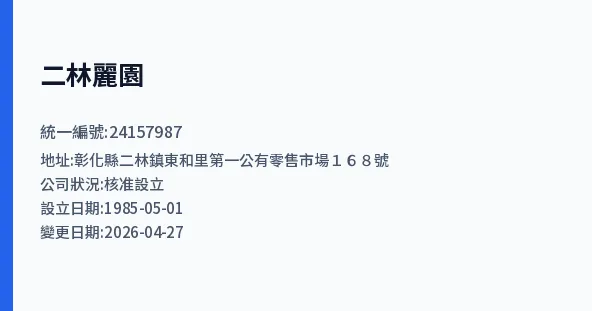 二林麗園的照片-統編 24157987(彰化縣) 公司登記資料與營業項目詳細圖表