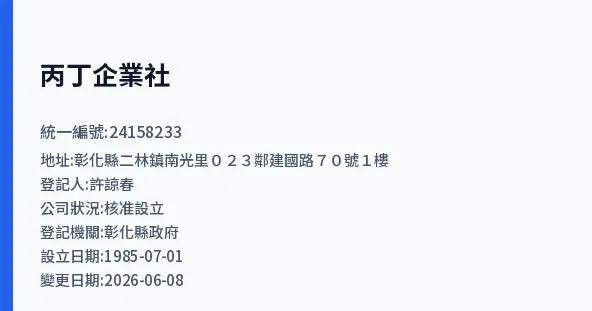 丙丁企業社的照片-統編 24158233(彰化縣) 公司登記資料與營業項目詳細圖表