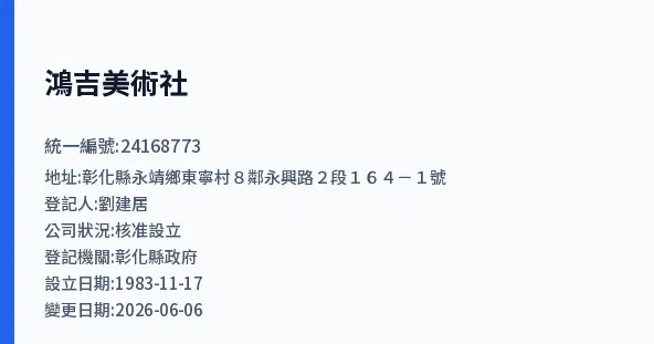 鴻吉美術社的照片-統編 24168773(彰化縣) 公司登記資料與營業項目詳細圖表