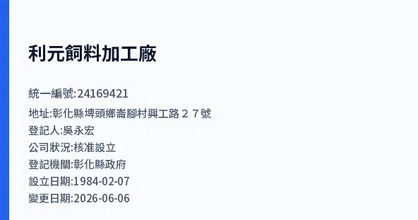 利元飼料加工廠的照片-統編 24169421(彰化縣) 公司登記資料與營業項目詳細圖表