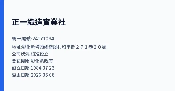 正一織造實業社的照片-統編 24171094(彰化縣) 公司登記資料與營業項目詳細圖表